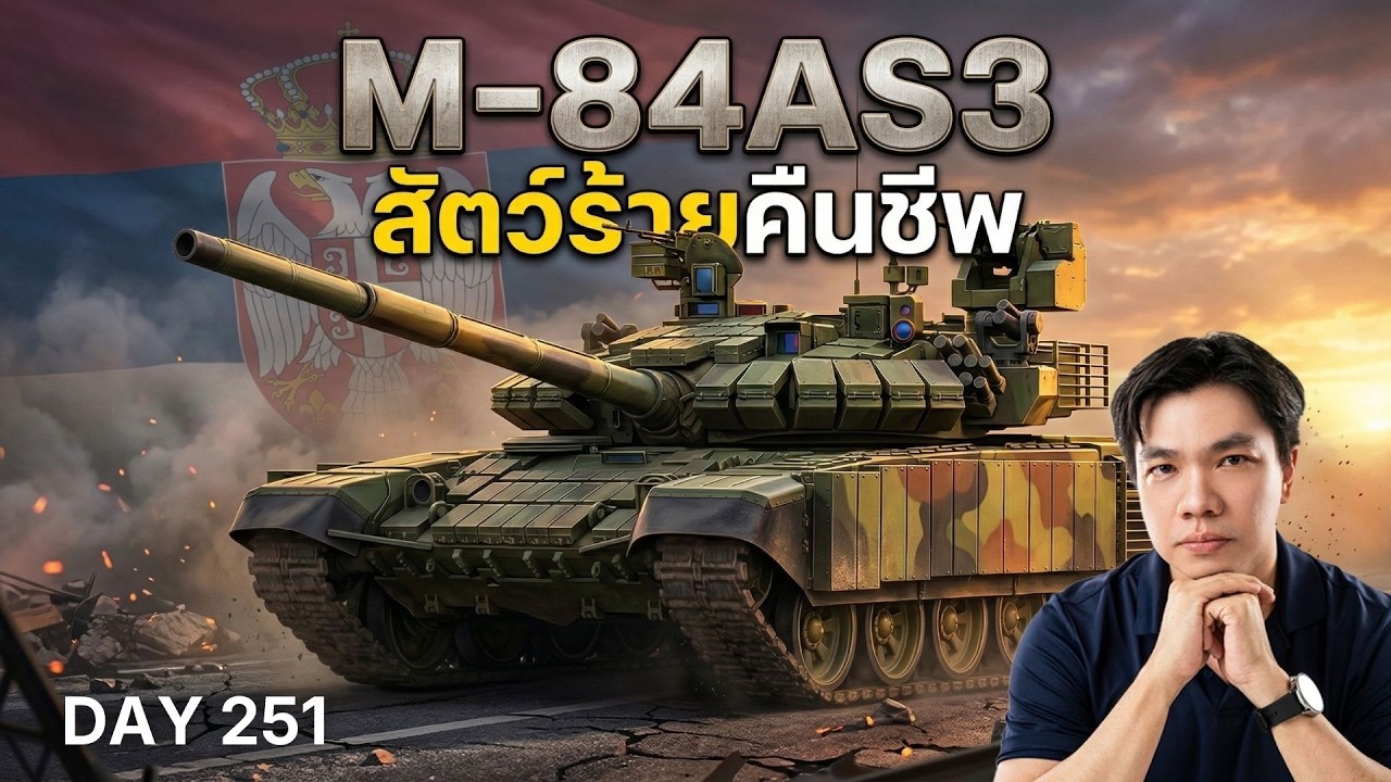 คืนชีพสัตว์ร้าย! M-84AS3 รถถังอัปเกรดจากเซอร์เบีย ที่โหดเทียบเท่าของ ...