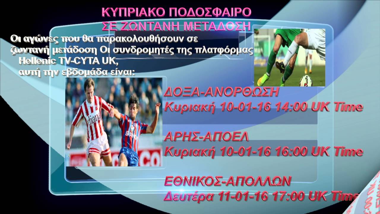 ΚΥΠΡΙΑΚΟ ΠΟΔΟΣΦΑΙΡΟ ΣΕ ΖΩΝΤΑΝΗ ΜΕΤΑΔΟΣΗ - YouTube