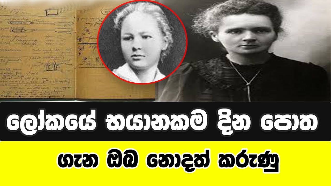 ලෝකයේ භයානකම දින පොත | World Most Dangerous Note Book | Mary Query's ...