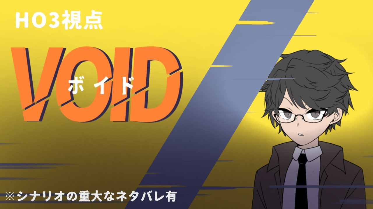 【TRPG】【void】#10 ボケタイ警察4人衆 - YouTube