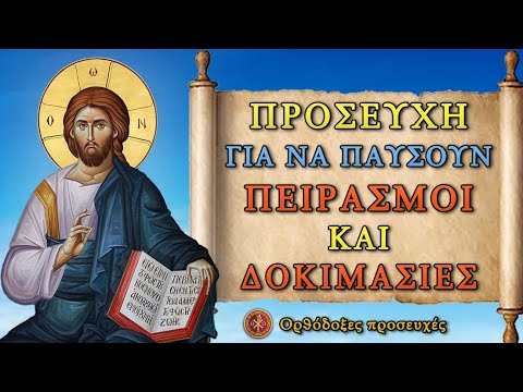 ΠΡΟΣΕΥΧΗ ΓΙΑ ΝΑ ΠΑΥΣΟΥΝ ΟΙ ΠΕΙΡΑΣΜΟΙ ΚΑΙ ΟΙ ΔΟΚΙΜΑΣΙΕΣ ~ Ορθόδοξες ...