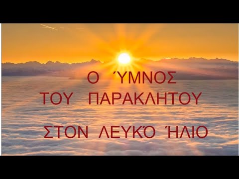 Ο ΥΜΝΟΣ ΤΟΥ ΠΑΡΑΚΛΗΤΟΥ ΣΤΟΝ ΛΕΥΚΟ ΗΛΙΟ - YouTube