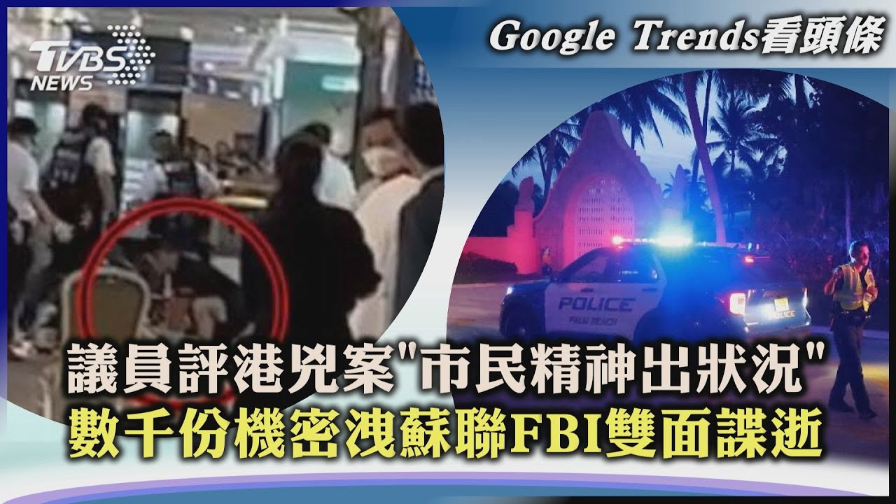 【Google Trends看頭條】議員評港兇案「市民精神出狀況」 數千份機密洩蘇聯FBI雙面諜逝｜TVBS新聞 2023.06.07@TVBSNEWS02 - YouTube
