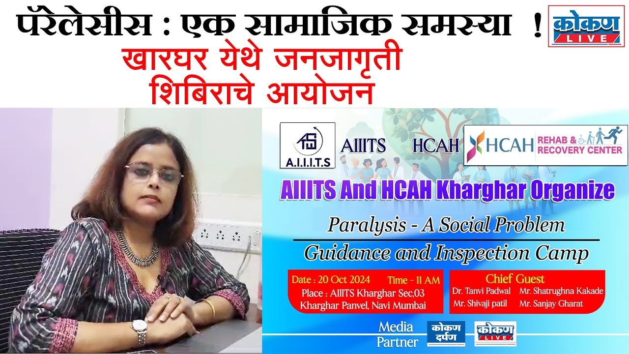 पॅरेलेसीस एक सामाजिक समस्या | AIIITS आणि HCAH यांच्या वतीने आयोजन - YouTube