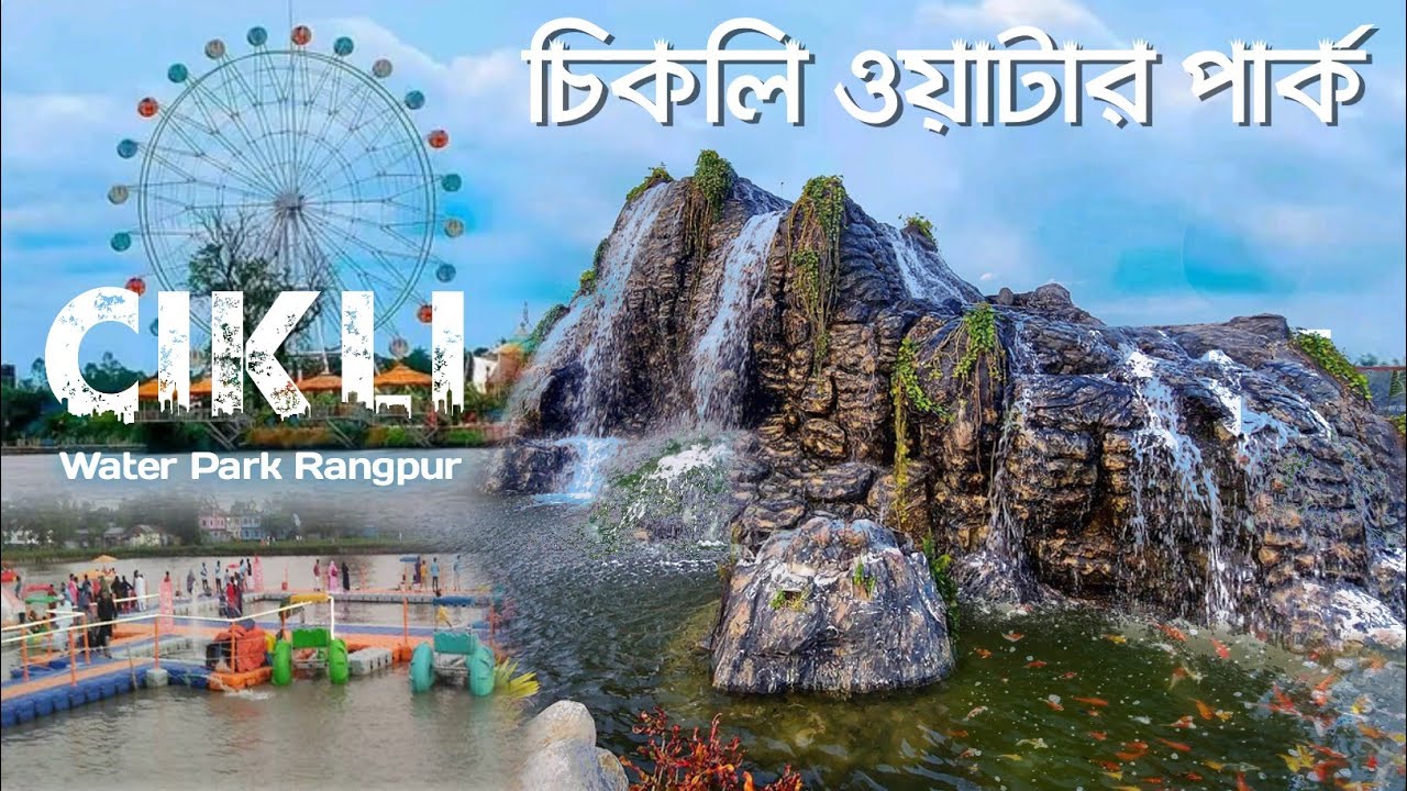 চিকলি ওয়াটার পার্ক | Chikly Water park Rangpur - YouTube