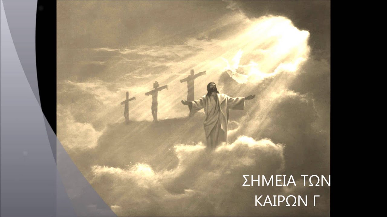 Π. Στεφανος Αναγνωστοπουλος ΣΗΜΕΙΑ ΤΩΝ ΚΑΙΡΩΝ Γ. - YouTube