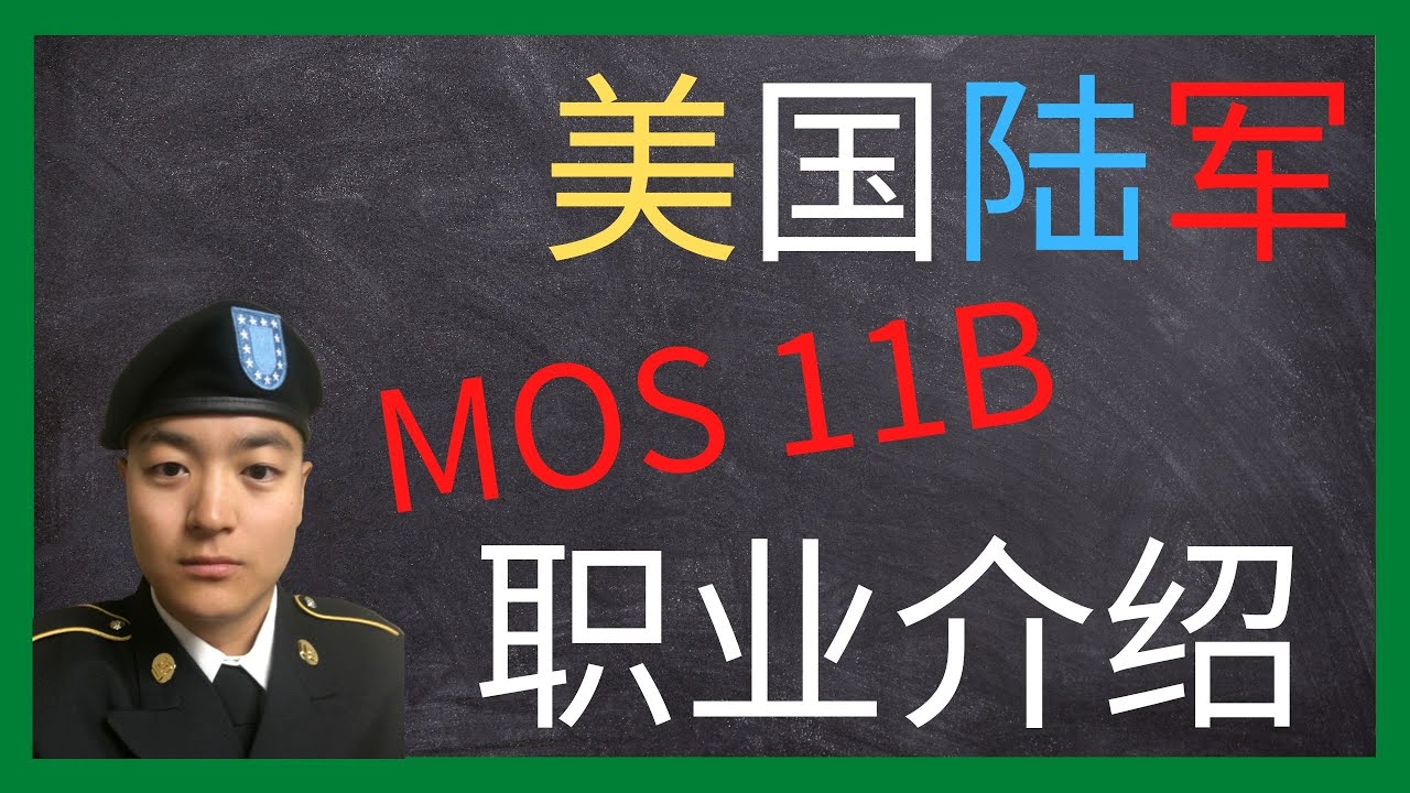 美国陆军 | MOS 11B职业介绍 | 有什么职业比这个更硬汉的呢？ - YouTube