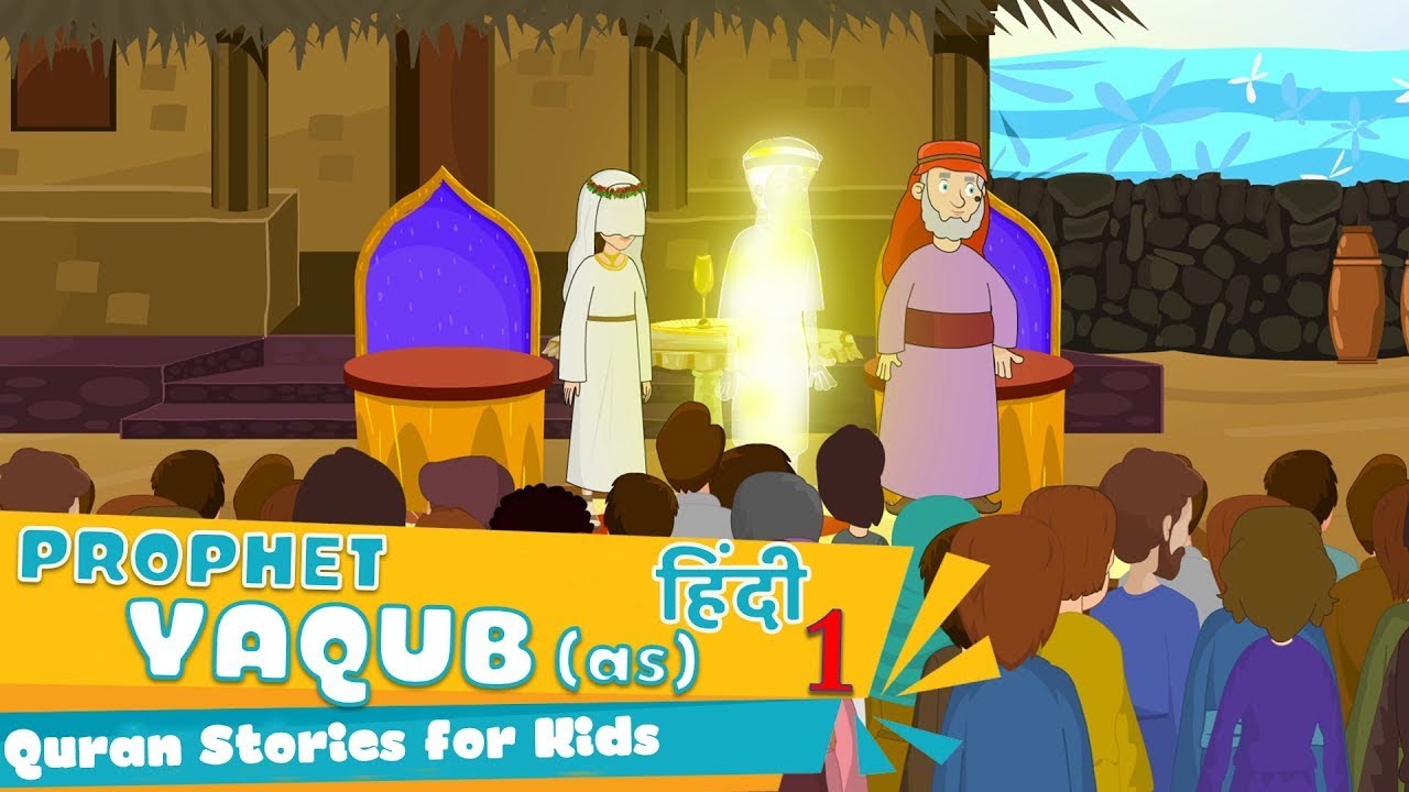 Prophet YAKUB (as) | Quran Stories in HINDI - पैगंबर याकूब की कहानी ...