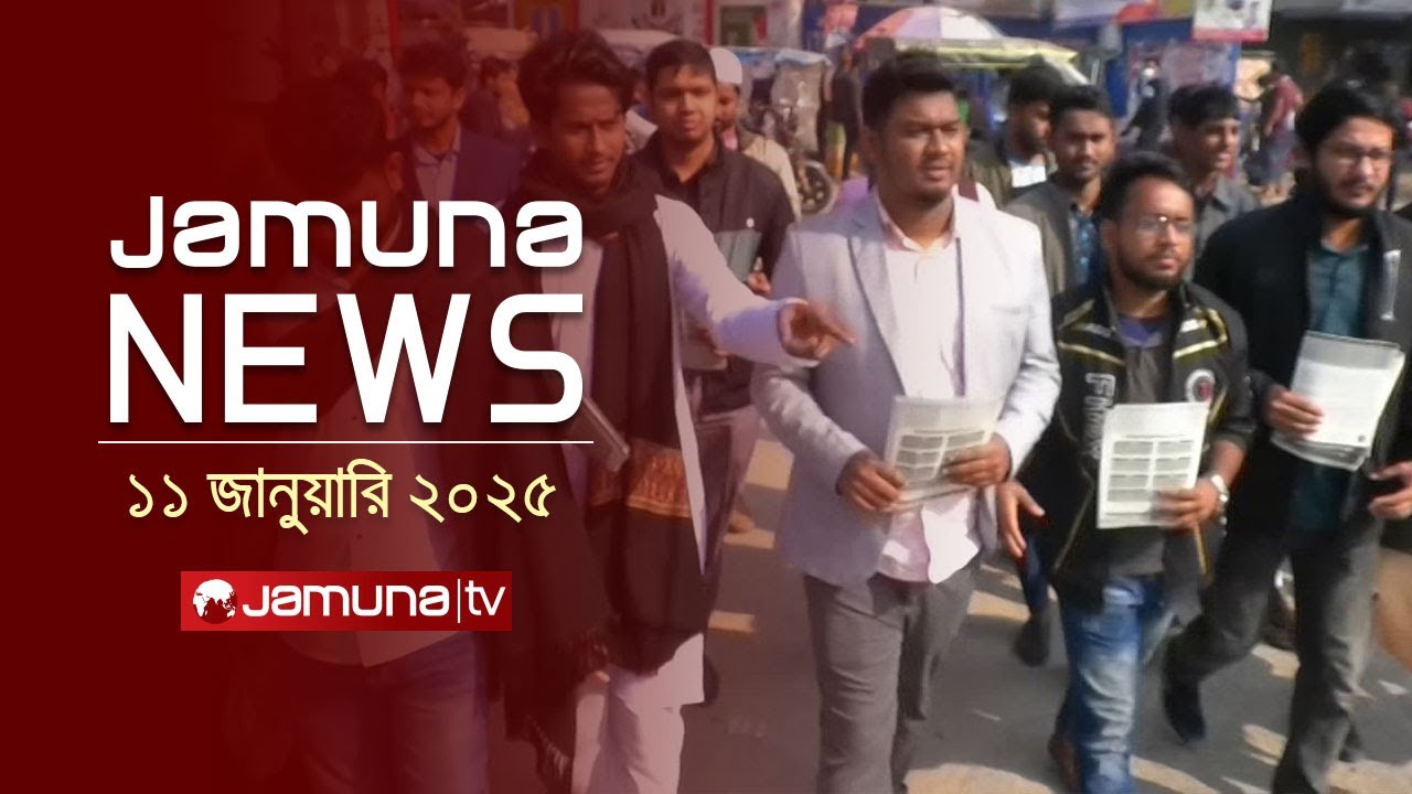 যমুনা নিউজ | Latest News Headline and Bulletin | Jamuna News | 11 ...