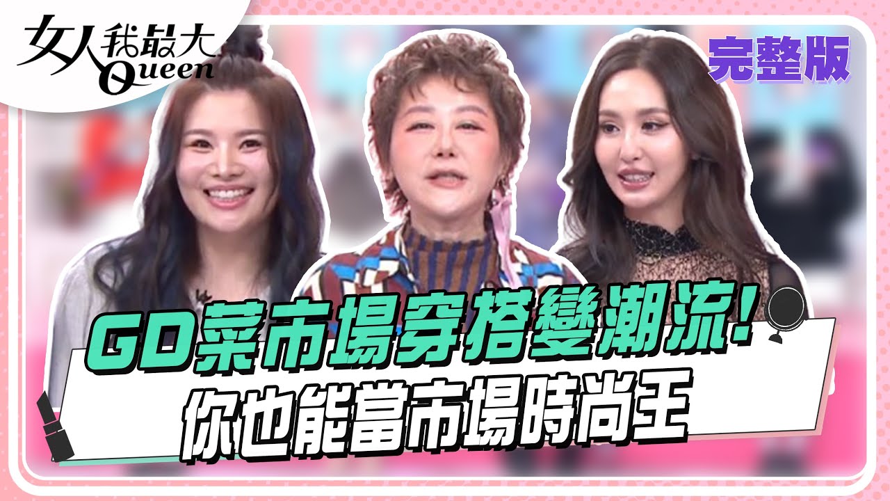 GD買菜？你也能當市場時尚王！ #女人我最大 20250320(完整版)｜璟毅、卞慶華、薔薔、若熙娘娘、方琦、草莓、董仔 - YouTube