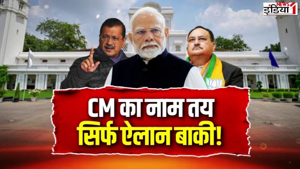 Delhi BJP CM Face : नया CM तैयार, PM मोदी का इंतजार | PM Modi | BJP ...