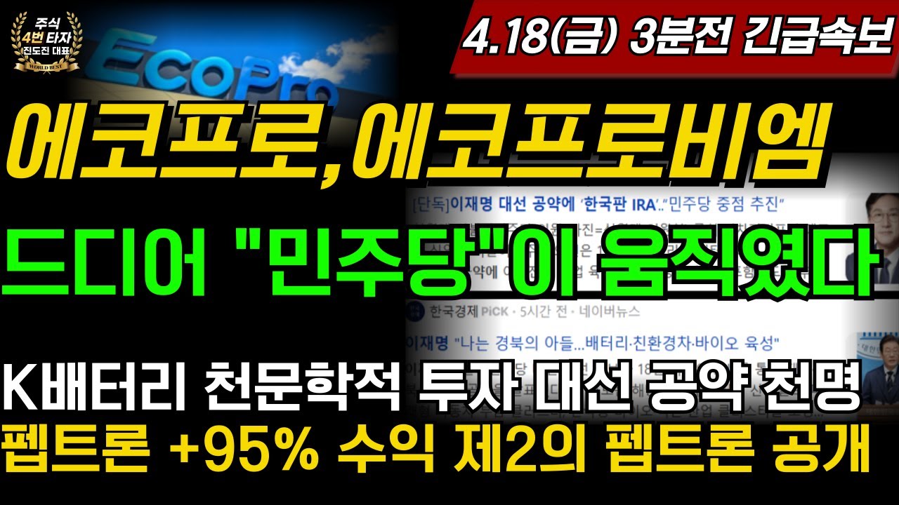 2차전지 에코프로 에코프로비엠 드디어 민주당이 움직였다 K배터리 천문학적 투자 대선 공약 천명 대폭발 시기는 언제 제