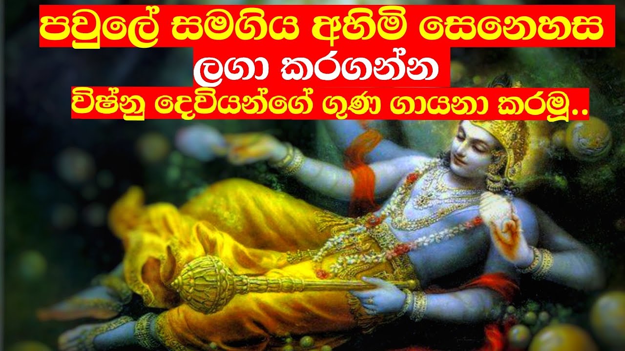 පවුලේ සමගිය උදාකරන විෂ්ණු යාදින්නය | God visnu | Ape pansala - YouTube