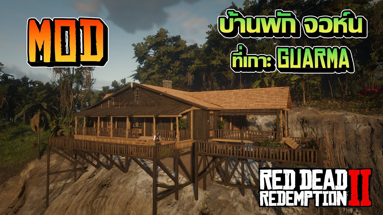 สอนลง Mod | บ้านพักจอห์น ที่เกาะ Guarma | Red Dead Redemption 2 - YouTube