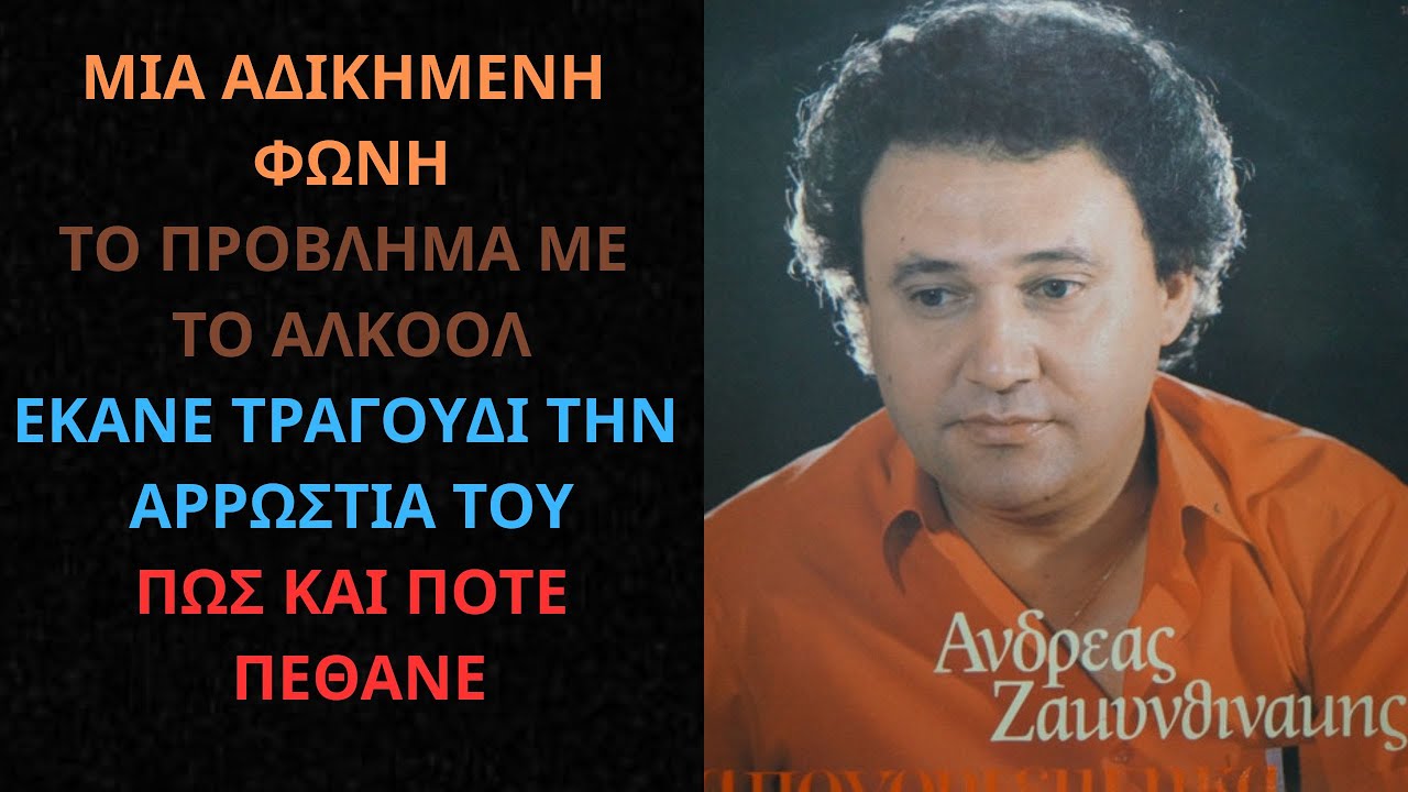 Ανδρέας Ζακυνθινάκης: Ο ξεχασμένος & αδικημένος λαϊκός τραγουδιστής ...