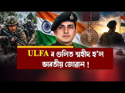 ULFA ৰ গুলিত শ্বহীদ হ’ল ভাৰতীয় জোৱান ! The Spot On