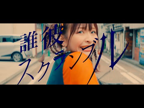 halca 『誰彼スクランブル』Music Video（TVアニメ『Engage Kiss』OP）