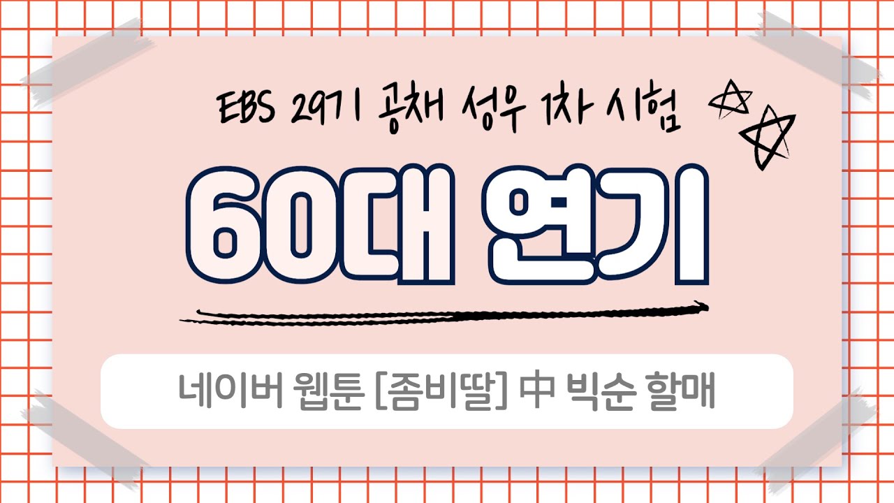 [성우 공채] EBS 29기-좀비딸 빅순 - YouTube