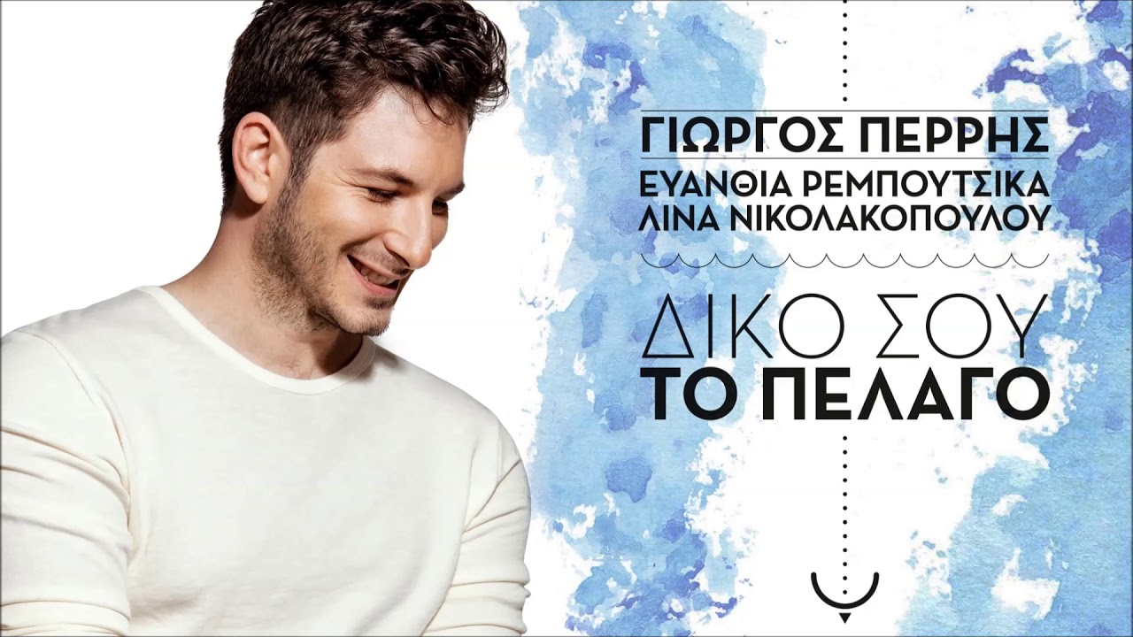 Δικό σου το πέλαγο - Γιώργος Περρής | Official Audio Release (Στίχοι ...