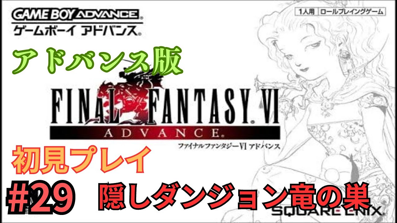 【GBA版FF6】#29 ファイナルファンタジーVI 隠しダンジョン竜の巣 初見プレイ - YouTube