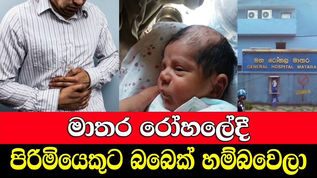 Man gives birth to baby boy at the Matara General Hospital | මාතර ...