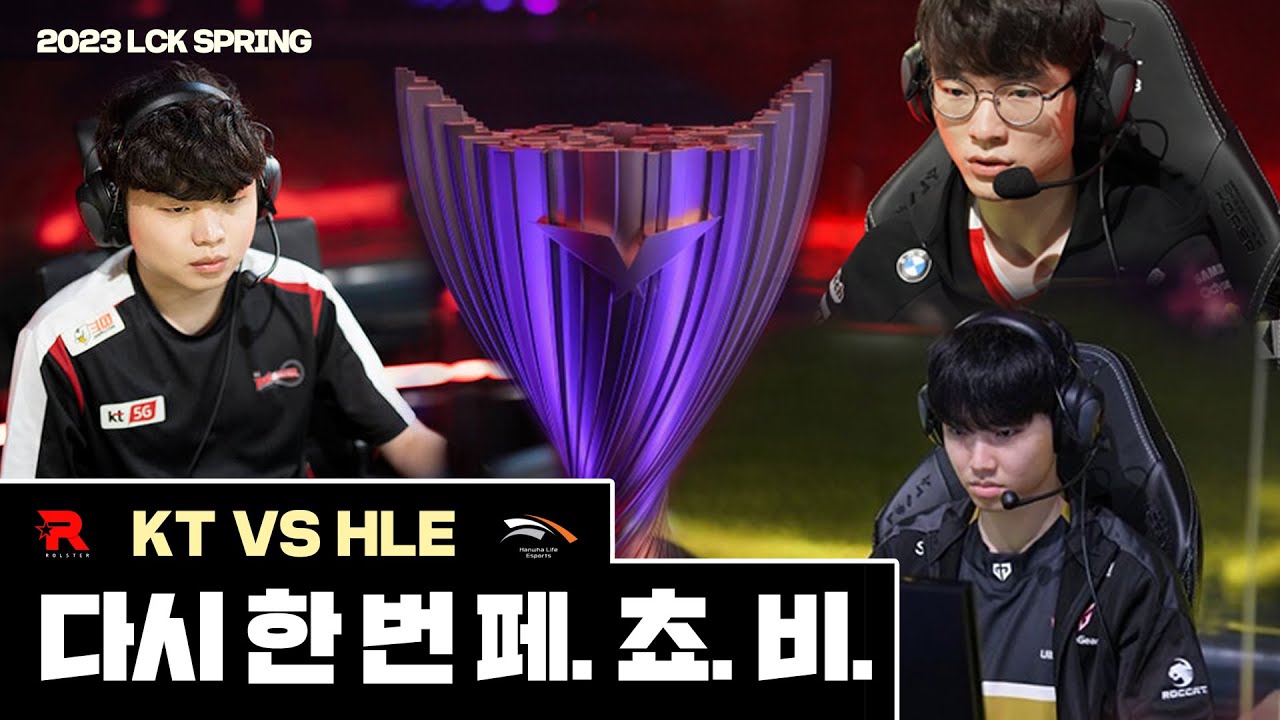 다시 만난 페, 쵸, 비 기다려라! LCK 우승! │KT vs HLE 2023 LCK SPRING PLAY OFF - YouTube