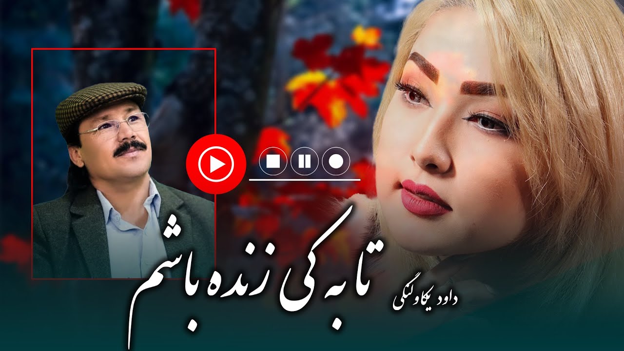 Sayed Dawood Yakawlangi _ Ta Ba Kai Zenda Basham _ سید داوودیکاولنگی ربابه تابکی باشیم زهم دور ...