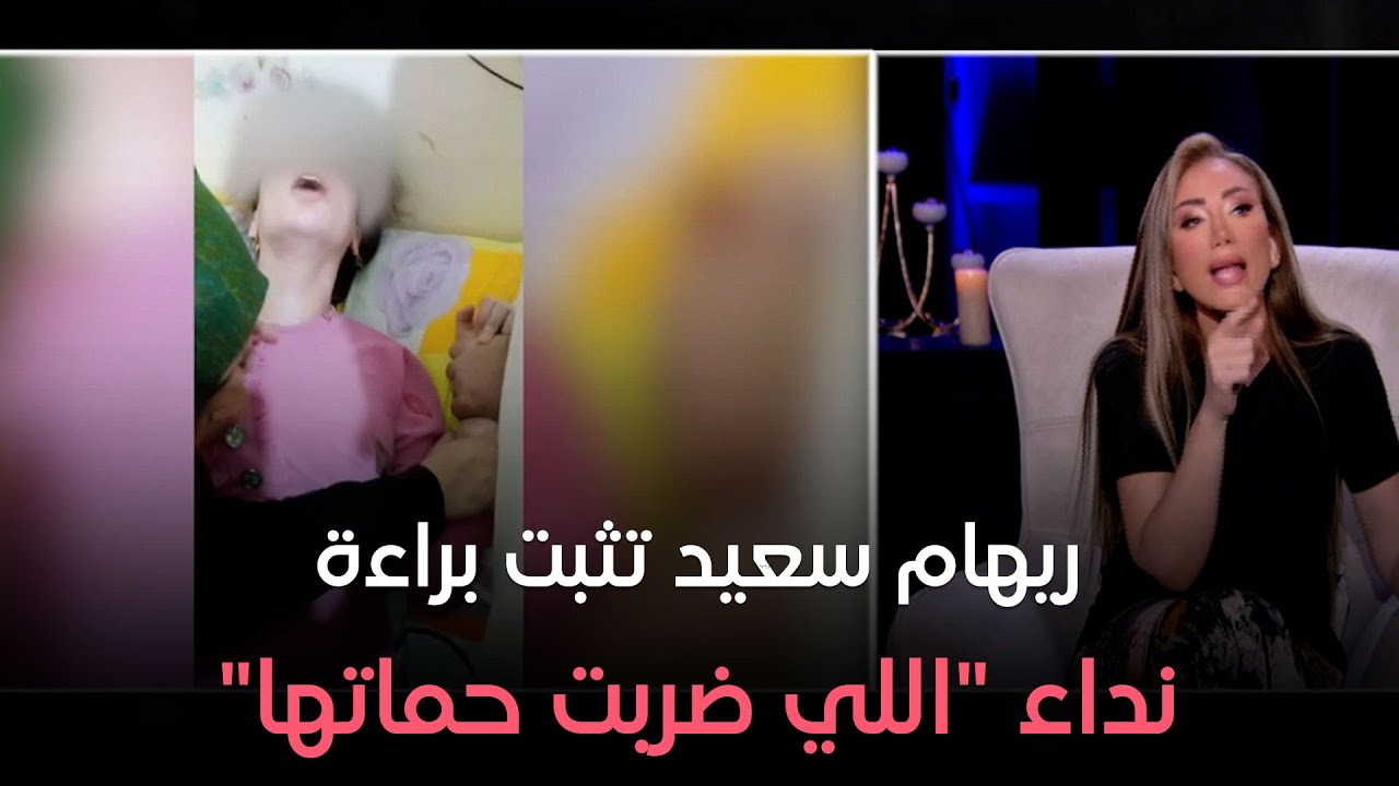 هي وصبايا بالفيديو ريهام سعيد تثبت براءة نداء اللي ضربت حماتها من