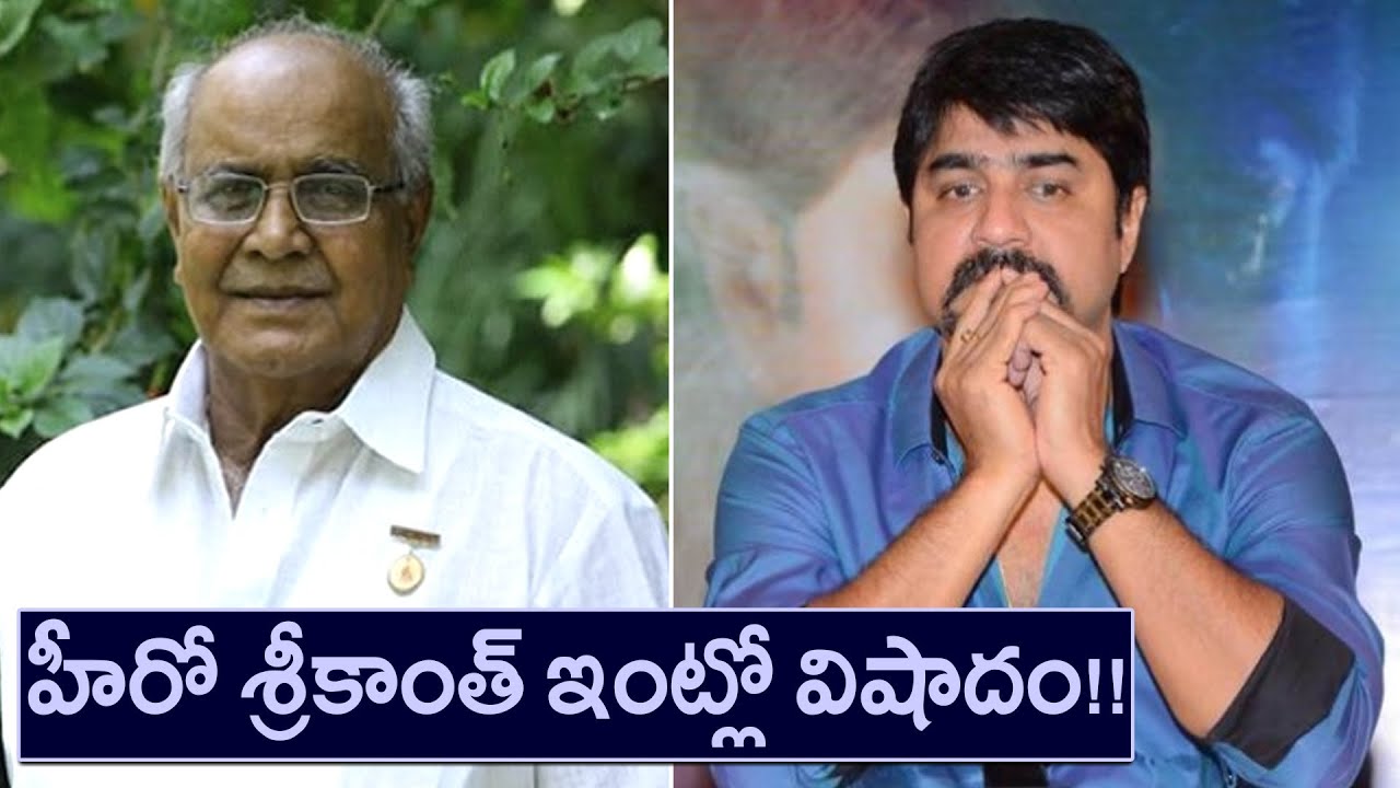 Hero Srikanth Father Passed Away | Filmibeat Telugu - YouTube