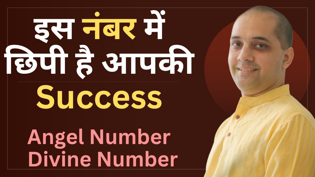 इस नंबर में छिपी है आपकी Success !! Angel Number | Divine Number - YouTube