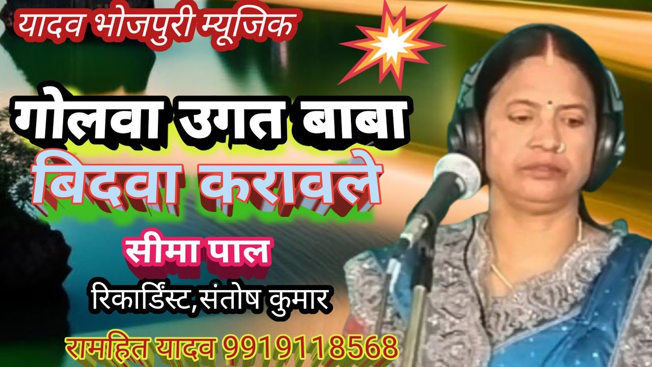 #केकरा रोवले गंगा जी बढ़ी अइली #सोरठी -सीमा पाल #sung by -sima pal ...