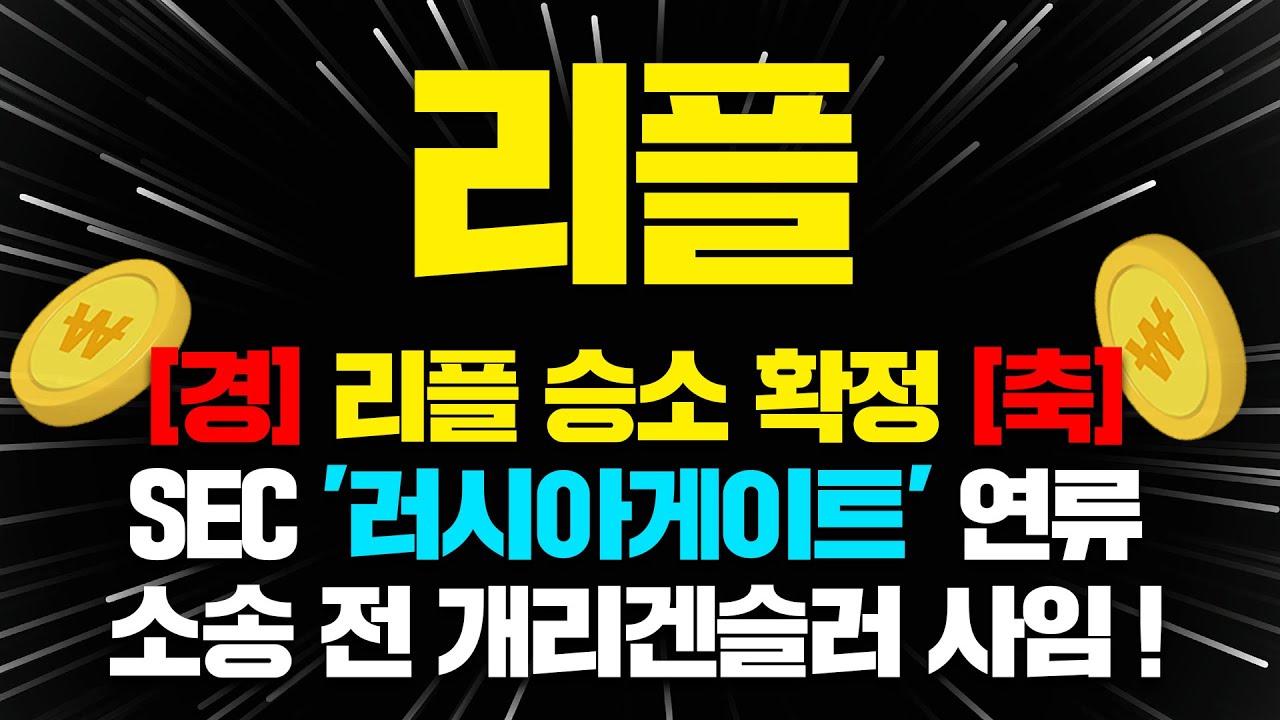 경 리플 승소 확정 축 Sec 러시아게이트 연류 소송 전 개리겐슬러 사임 리플코인전망 리플코인호재 리플전망