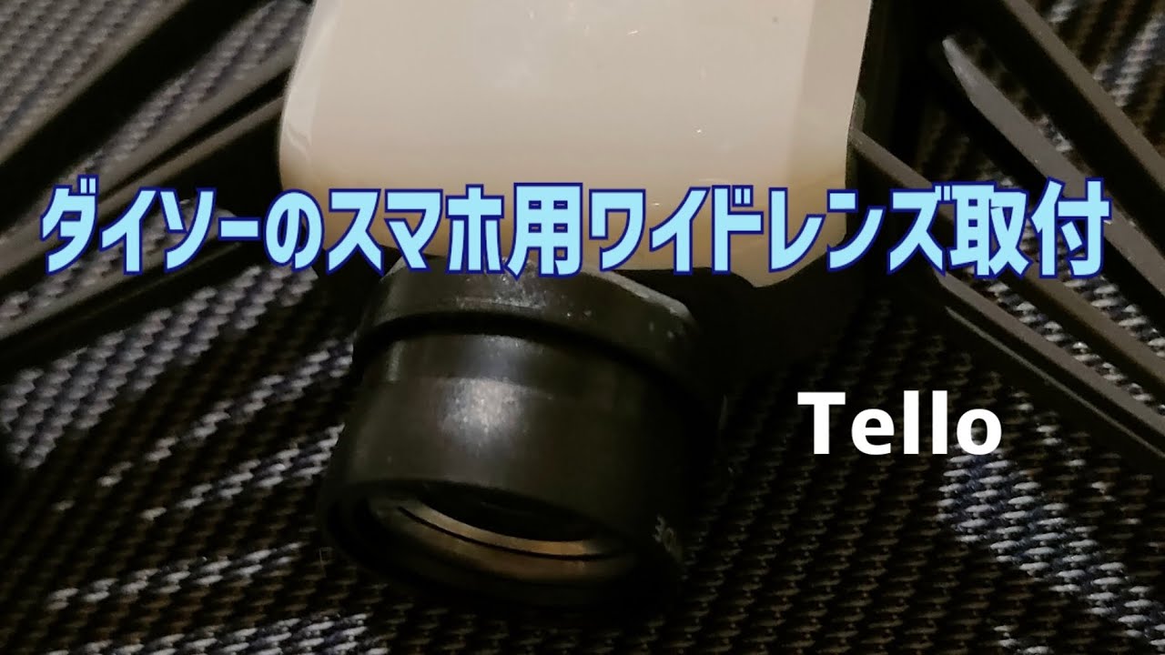 【DJI TELLO】Attach wide lens ダイソースマホ用ワイドレンズを取付ました - YouTube