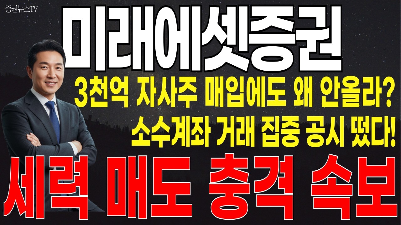 [미래에셋증권 주가전망] 3천억 자사주 매입에도 안올랐던 이유! 소수계좌 거래 집중 공시! 주주님들 필수시청! - YouTube