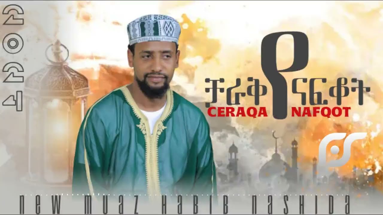 new amharic nashida - ya_ceraqa_nafqot|| muaz habib #የ_ቻራቅ_ናፍቆት ...