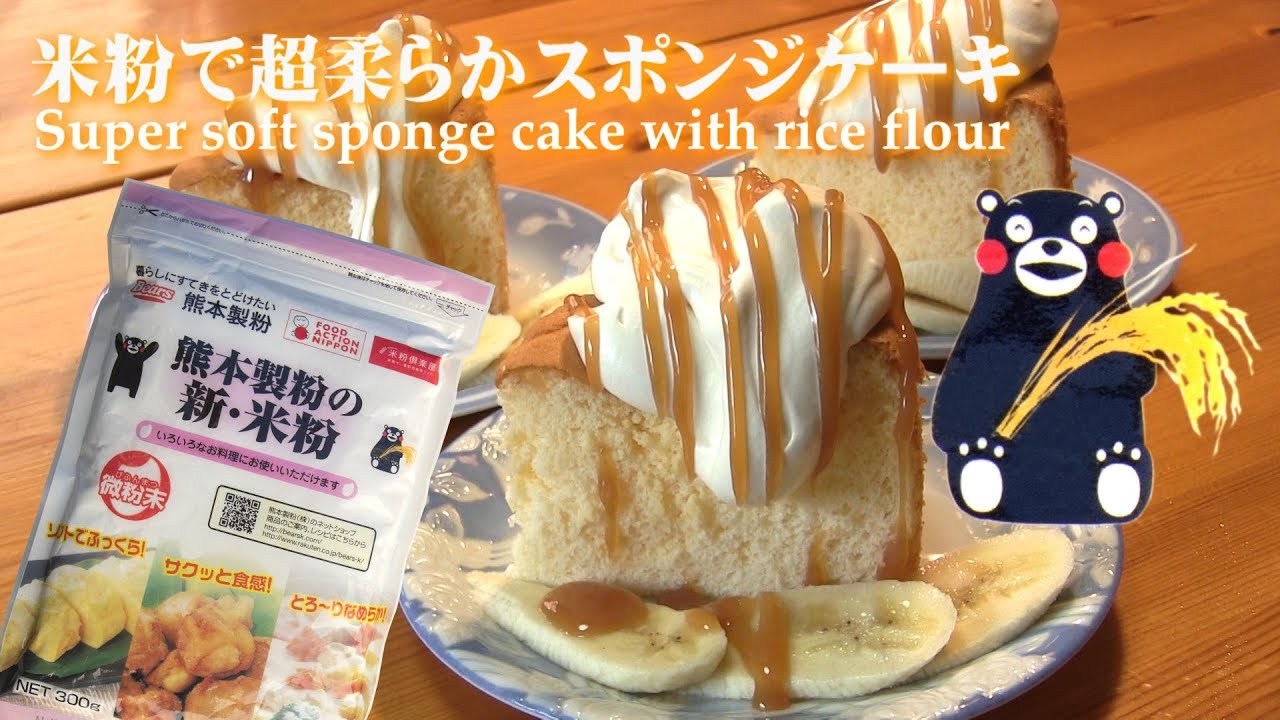 米粉でフワフワのスポンジケーキをくまモンとお届け(^_-)-☆Super soft Kumamon sponge cake with rice ...