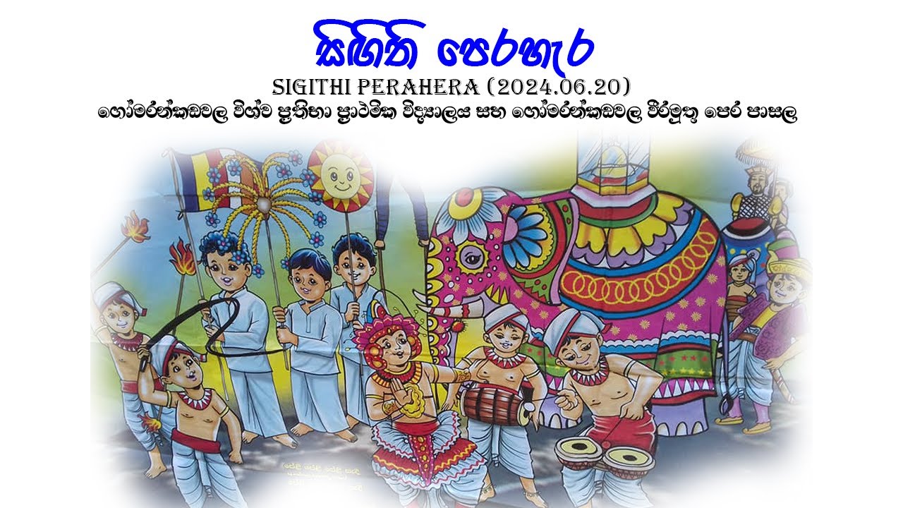 සිඟිති පෙරහැර (පොසොන් පුර පසළොස්වක පොහොය) – Sigithi Perahera Poson 2024 ...
