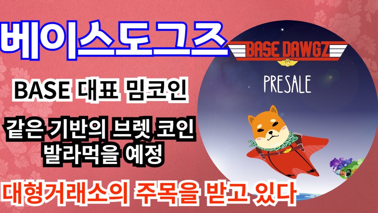 베이스도그즈 코인 Base대표 밈코인이 프리세일 기회로 찾아왔습니다 멀티블록체인의 다양성과 편리성까지 모두 챙겼다 브렛코인