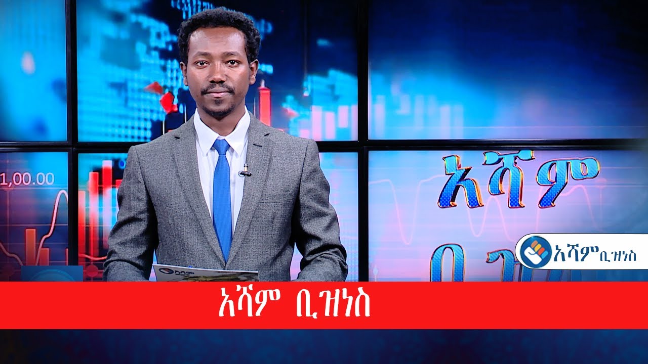 ቢዝነስ ዜና @Asham TV @አሻም ቲቪ - YouTube