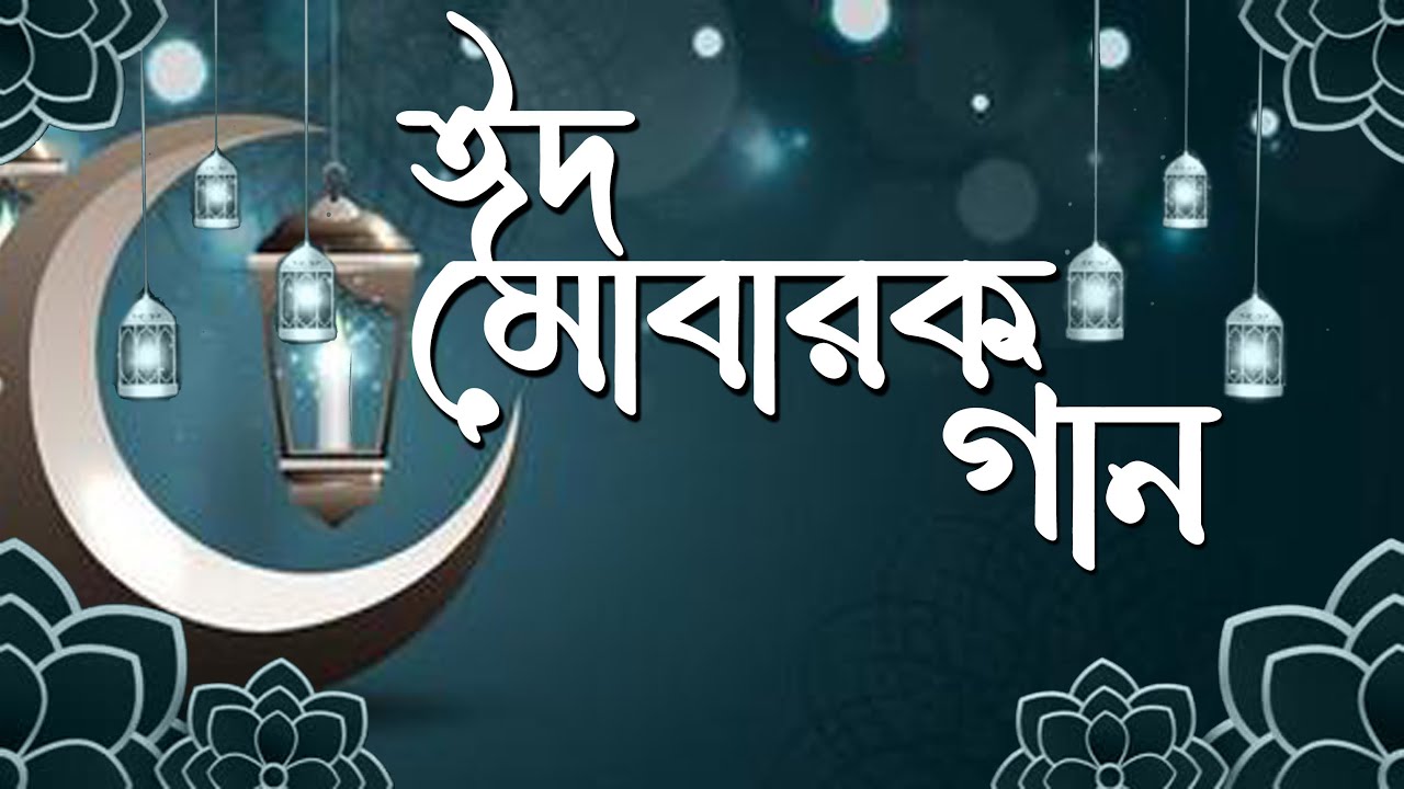 New Eid Song । ঈদ মোবারক । By Raj BD । Direted By Hridoy Jahan। eid ...