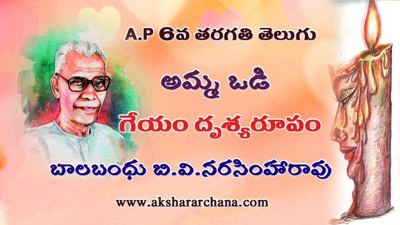 A.P 6th TELUGU AMMA VODI LESSON A.P 6వ తరగతి తెలుగు "అమ్మఒడి" గేయం ...