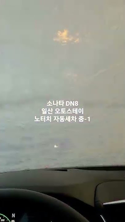 첫경험-노터치 자동세차-1(소나타DN8) - YouTube