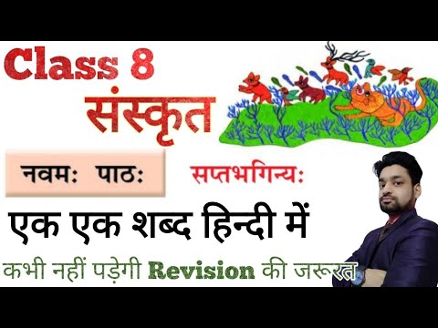 Class 8 Sanskrit Chapter 9 | Saptbhaginya Class 8 Explanation | NCERT ...