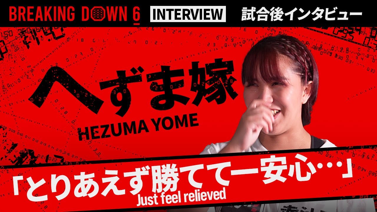 【breakingdown6】試合後インタビュー へずま嫁 Youtube