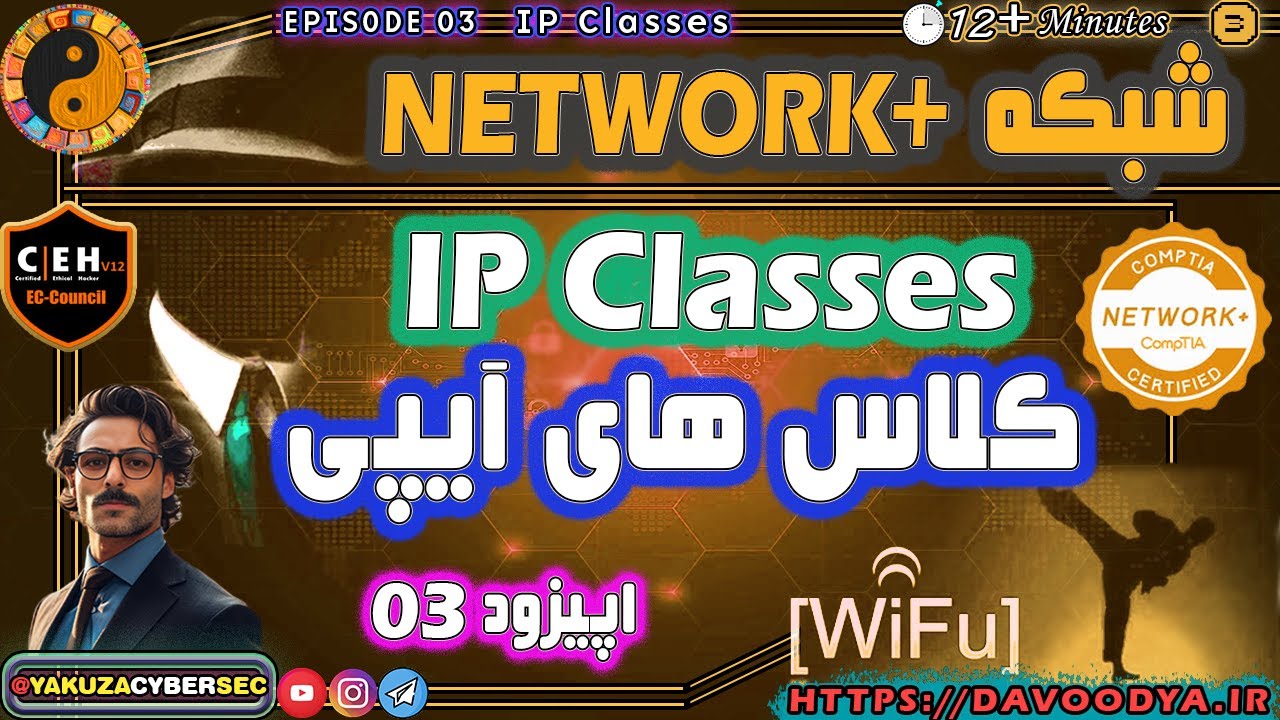 003_فصل شبکه - جلسه سوم - کلاس های آیپی --- Network Chapter IP Classes - YouTube