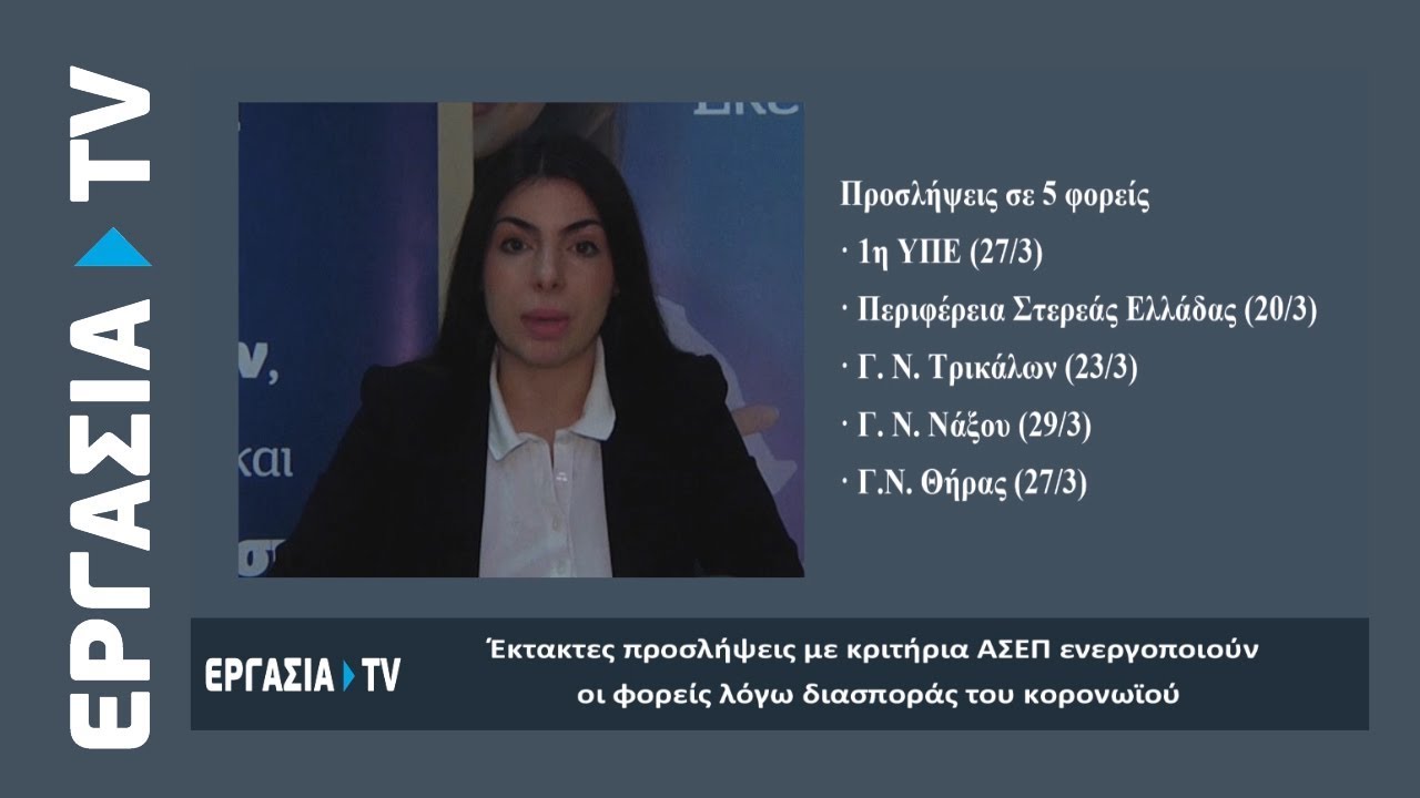 Έκτακτες προσλήψεις λόγω κορωνοϊού | ΕΡΓΑΣΙΑ TV - YouTube