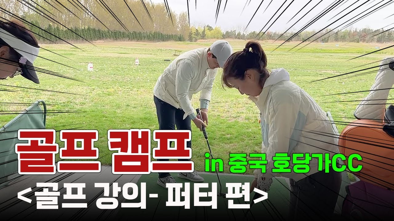 골프 초보부터 싱글 골퍼까지 놓치기 쉬운 퍼터 레슨 편 김형주프로 골프 캠프 Youtube