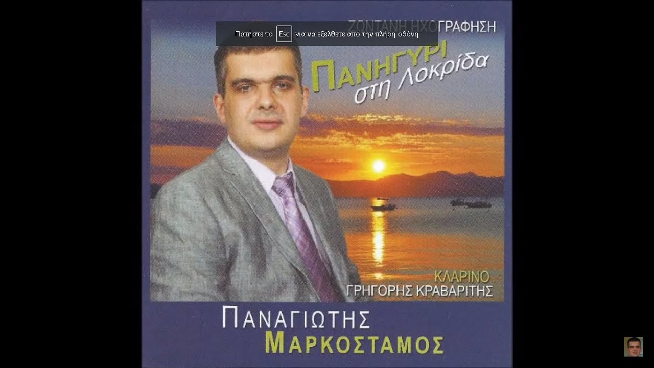 Παναγιωτης Μαρκοσταμος - πανηγύρι στην Λοκριδα FULL LIVE CD - κλαρινο ...