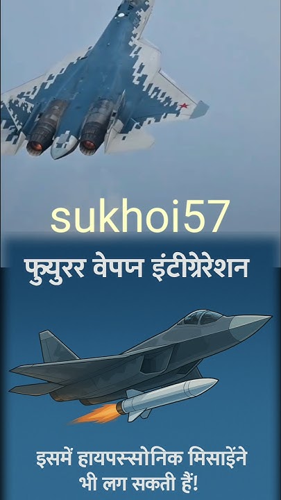 "Sukhoi 57: दुनिया का सबसे खतरनाक फाइटर जेट!"#shorts - YouTube