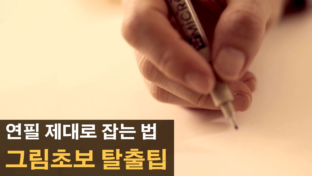 드로잉 강좌 연필잡는법 그림기초강좌 그림그리기 초보 탈출 팁 3편 그림 연습방법 3 Youtube